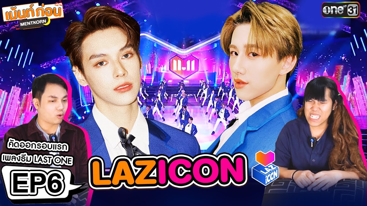 Reaction💜 LAZ iCON [EP.6] l ไอคอนป๊อป ตัวท็อปเดบิวต์ + เพลงธีม LAST ONE ...