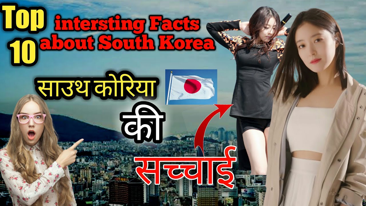 Top 10 interesting facts about south korea | fact about South Korea |#facts #video @FactsKhojer ...