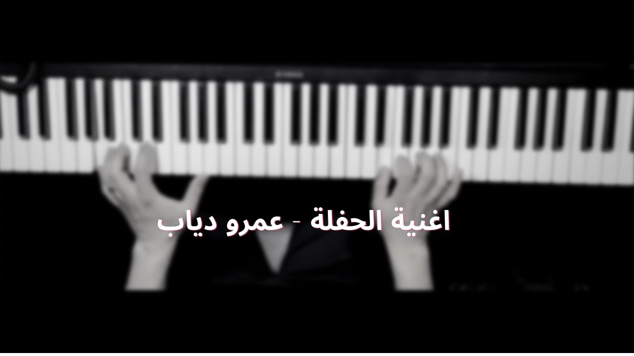 عمرو دياب - الحفلة Amr Diab - El Hafla - YouTube