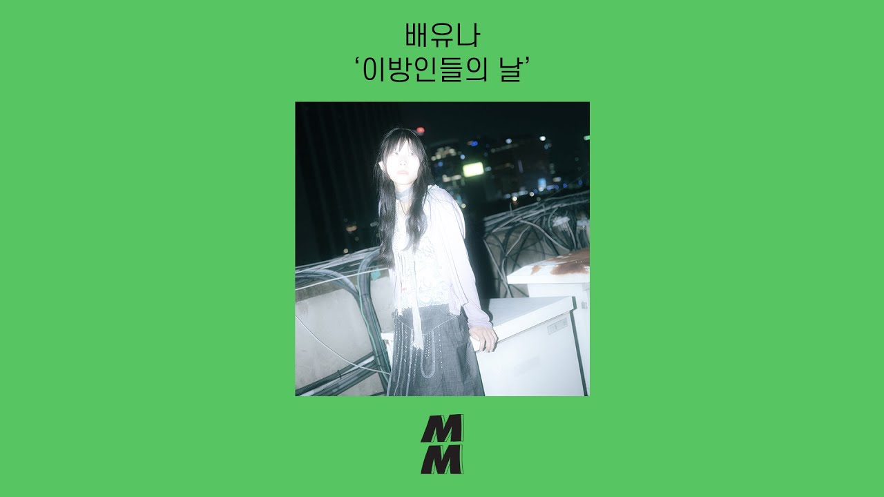 [official Audio] Bae Yuna 배유나 Wanderers Day 이방인들의 날 Youtube