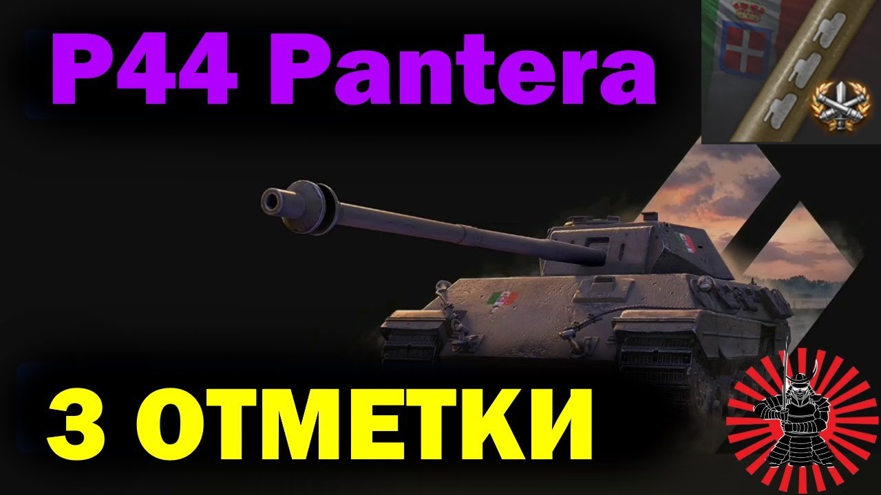 P44 Pantera БЕРУ 3 ОТМЕТКИ НА МАКАРОНАХ 81.85% СТРИМ ОБЩЕНИЕ WOT ТАНКИ ...