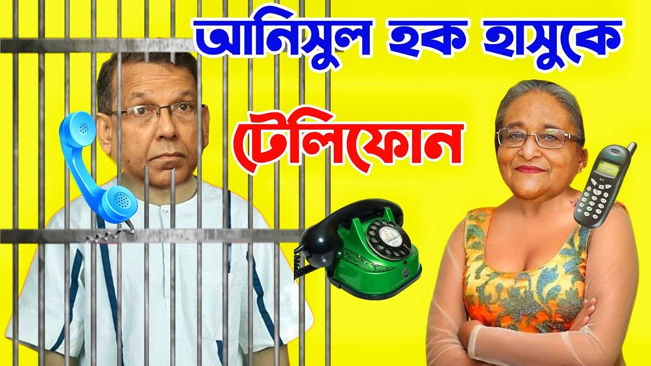 Anisul Huq জেল থেকে Hasina কে Phone Call | Anisul Huq Phone Call With ...