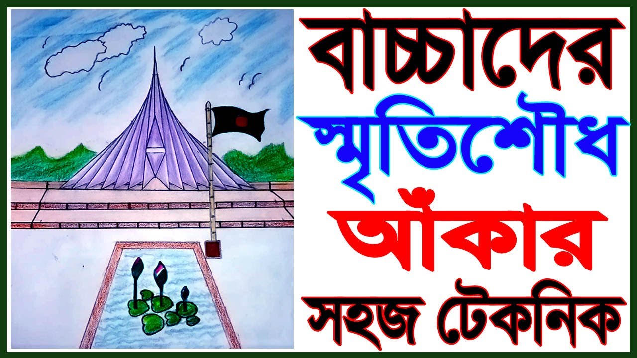🧿how to draw a sritishoud for beginners 🧿স্মৃতিসৌধ আঁকার সহজ পদ্ধতি 🧿 ...