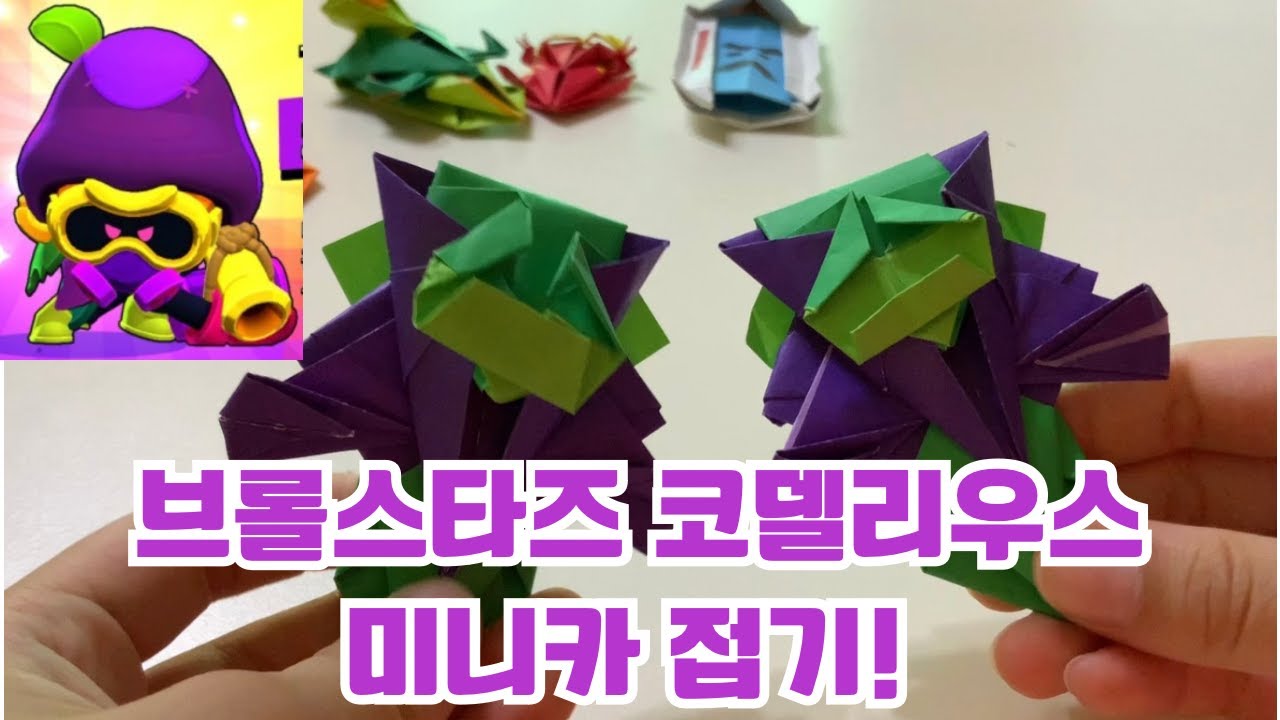 브롤 입문한 초딩이 알려주는 브롤스타즈 코델리우스 미니카 접기 돼지핑커 따라하기 브롤스타즈 코델리우스 미니카 종이접기