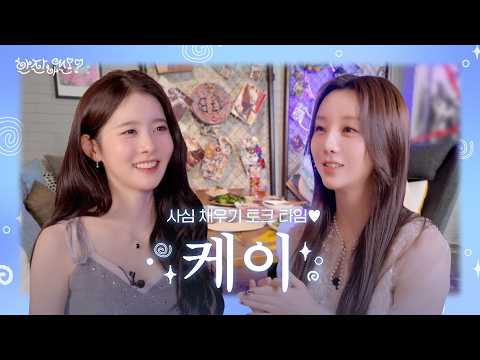 [EP.05] 햇살 언니☀️ | Kei(케이) | 한잔하씬🍾