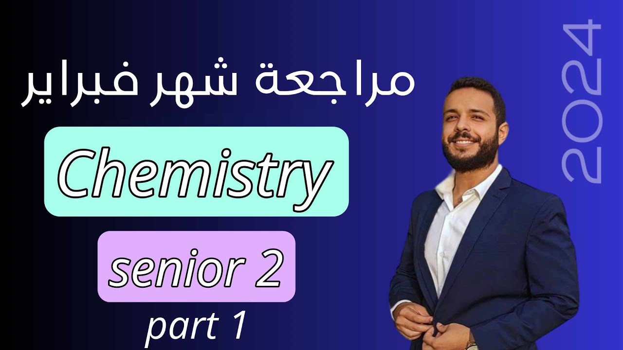 مراجعة شهر فبراير - chemistry - senior 2 - part 1 - YouTube