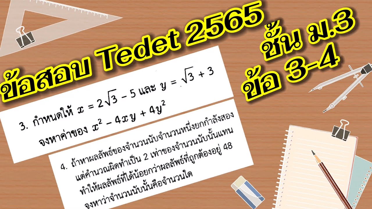 ข้อสอบTedet 2565 คณิตศาสตร์ ชั้นม.3 ข้อ 3-4 - YouTube