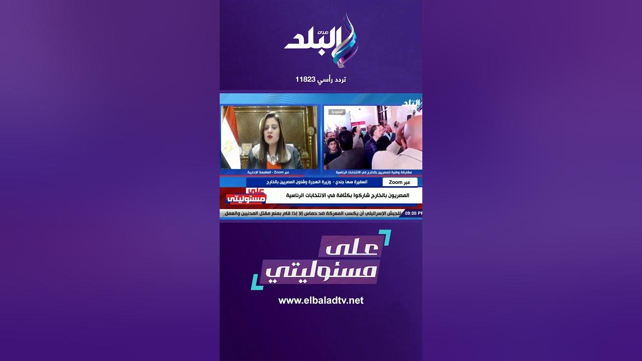 على مسئوليتي وزيرة الهجرة تشيد بالمصريين في الخارج اثناء التصويت في