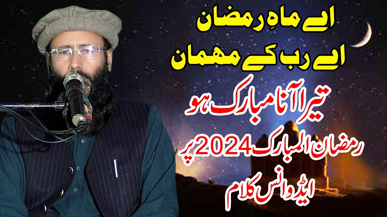 Aye Mahe Ramzan Aye Rab Ke Mehman By Molana Qari Khalid Mujahid/Special ...