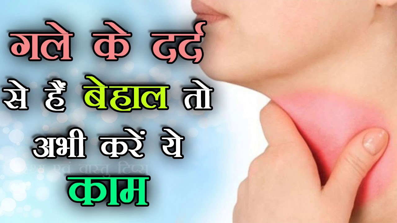 गले के दर्द से हैं बेहाल तो अभी करें ये काम | gale me dard ke gharelu ...