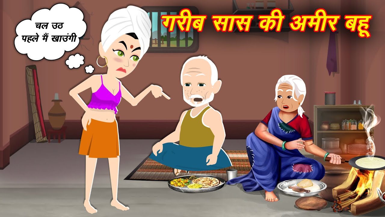 Saas Bhau Ki Kahaniya { गरीब सास की अमीर बहु } Moral Cartoon | Magica ...