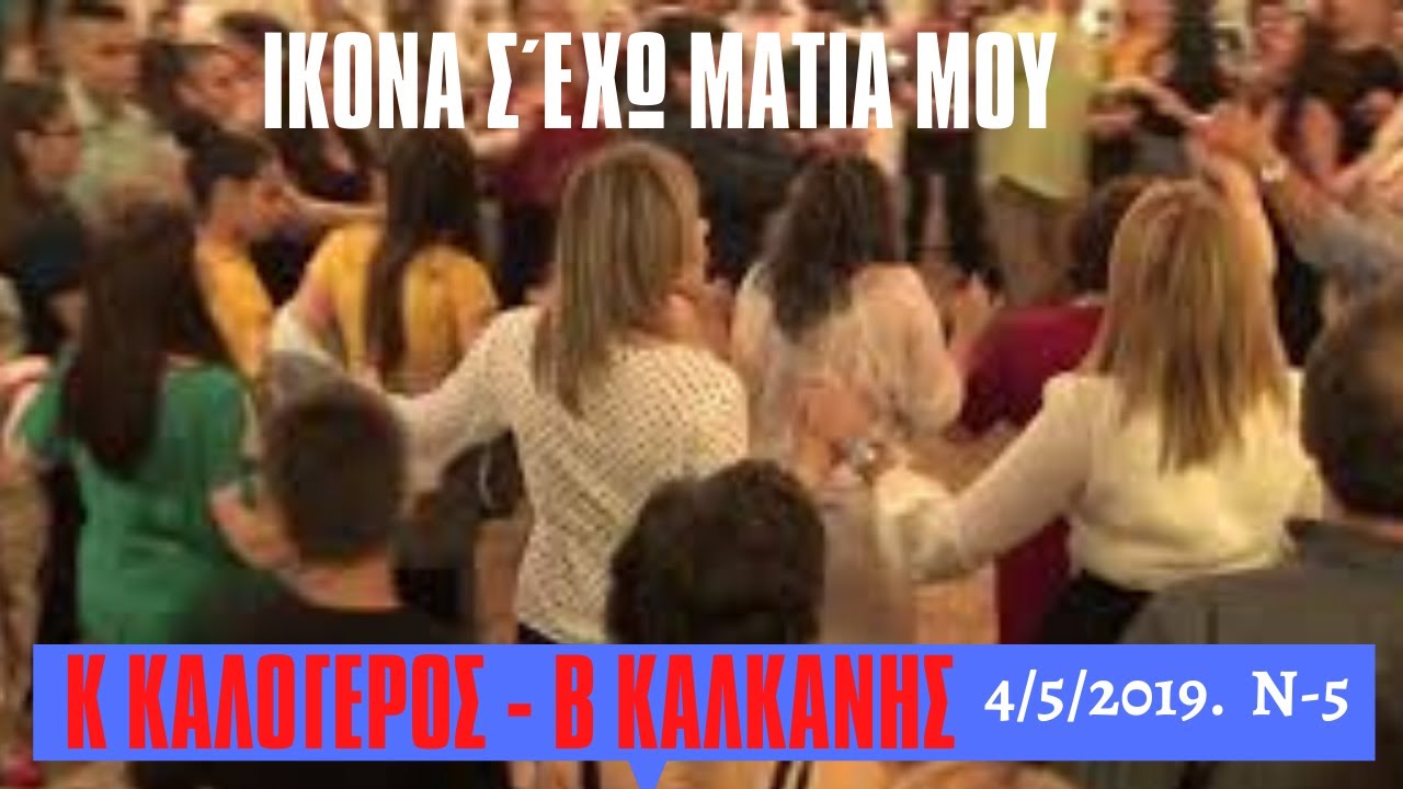 114-ΕΙΚΟΝΑ Σ'ΕΧΩ ΜΑΤΙΑ ΜΟΥ -ΚΑΛΟΓΕΡΟΣ -ΚΑΛΚΑΝΗΣ -ΑΛΕΥΡΟΝΤΑΣ ΣΤΟ ΧΟΡΟ ...