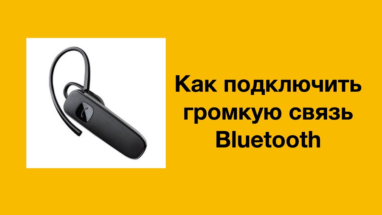 Узнайте, как подключить громкую связь за 5 простых шагов