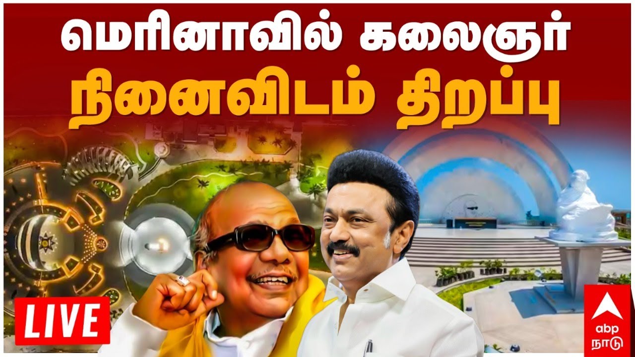 LIVE Kalaignar memorial opening | மெரினாவில் கலைஞர் நினைவிடம் திறப்பு ...