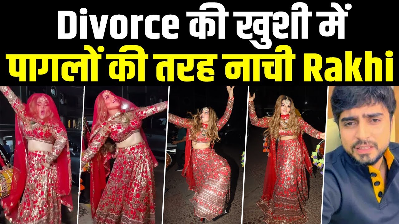 Rakhi Sawant पागलों की तरह नाची Adil से Divorce मिलने की खुशी में शादी