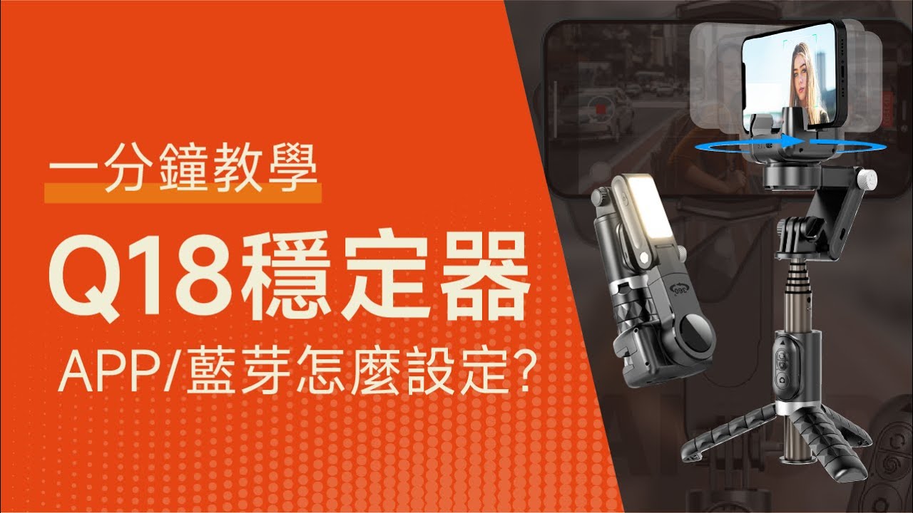Q18智能穩定器 兩步驟裝好APP+連上藍芽《 一分鐘就懂！》｜秋老爹QIUPAPA - YouTube