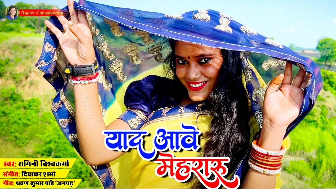 #newvideo - याद आवे मेहरारू | Singer - Ragini Vishwakarma - YouTube