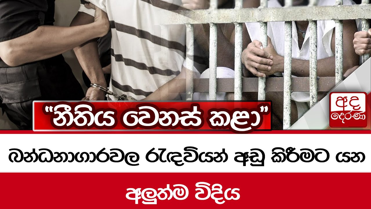 බන්ධනාගාරවල රැඳවියන් අඩු කිරීමට යන අලුත්ම විදිය නීතිය වෙනස් කළා