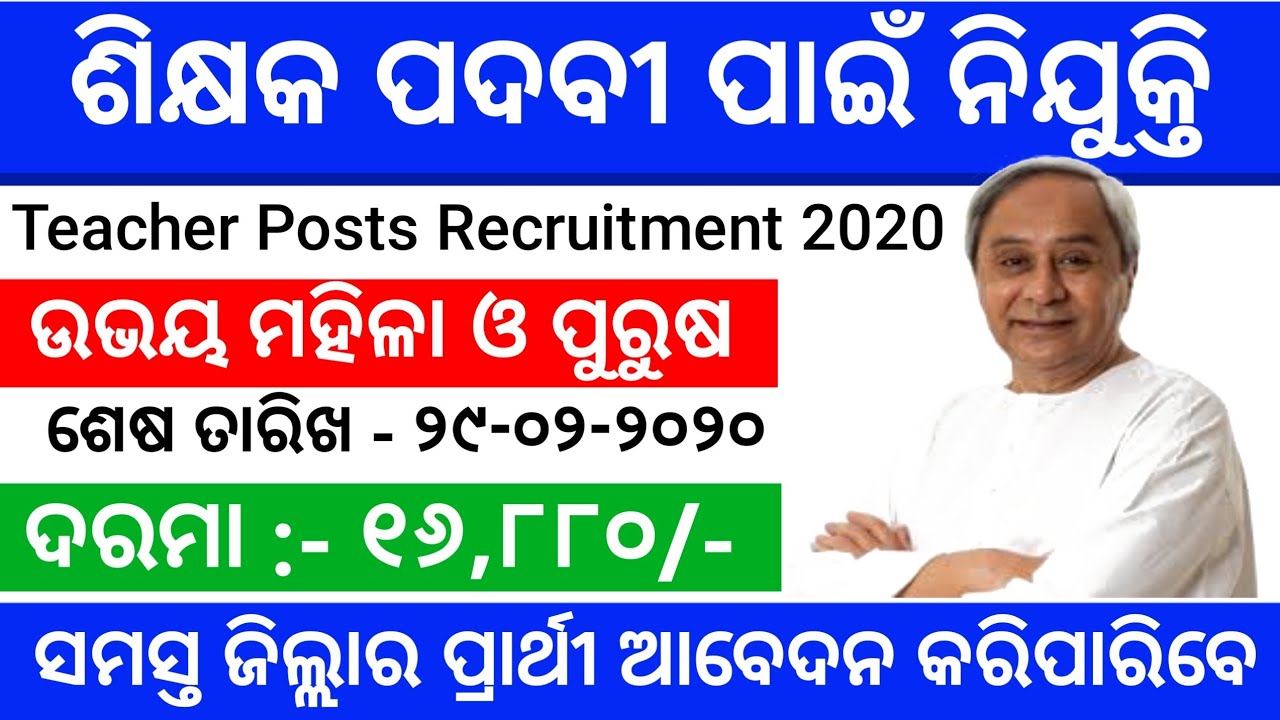 ଶିକ୍ଷକ ପଦବୀ ପାଇଁ ନିଯୁକ୍ତି ସୁଯୋଗ !! Latest Job Notification !! Odisha ...