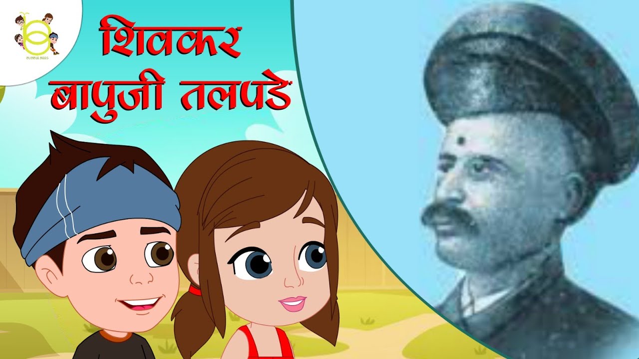 Freedom Fighter Shivkar Bapuji Talpade Story - Kids Educational Video ...