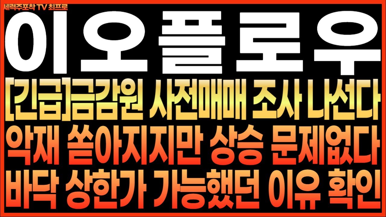 이오플로우 주가 전망 긴급 금감원 사전매매 조사 나선다 악재 쏟아지지만 상승 문제없다 바닥 상한가 가능했던 이유
