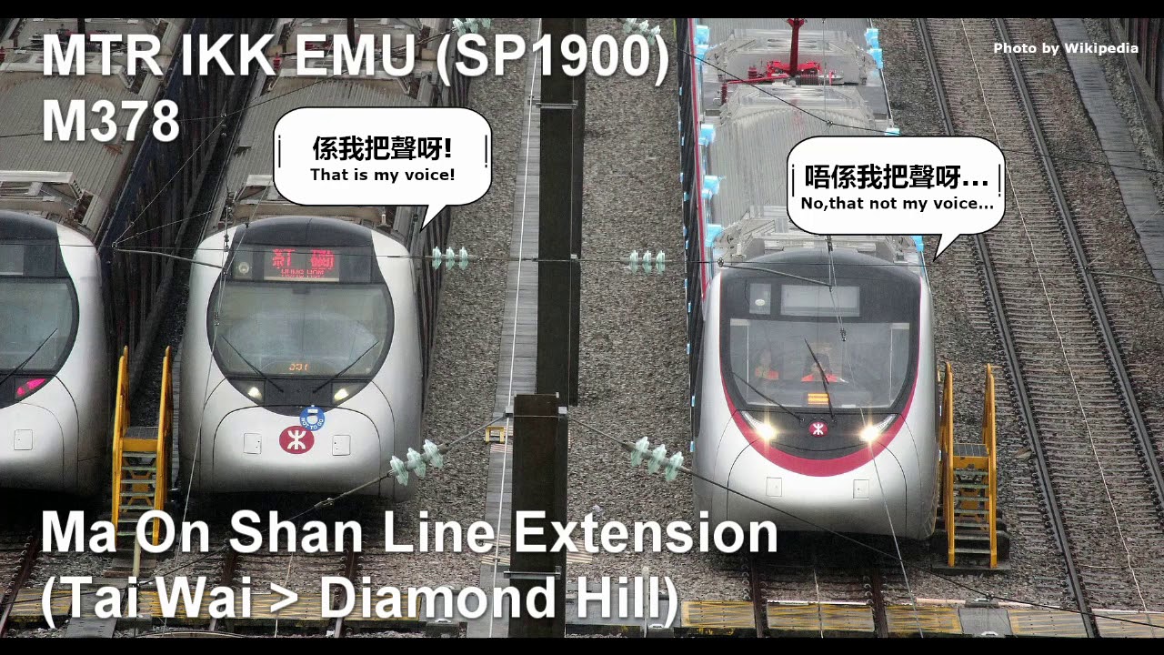[ 真千九 Sound ] MTR IKK EMU(SP1900) M378 | Ma On Shan Line Extension (Tai ...