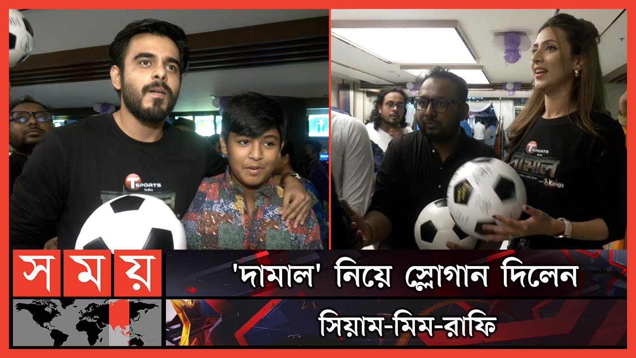 স্লোগানে স্লোগানে 'দামাল' সিনেমার প্রচারণা | Damal | Siam Ahmed | Bidya ...