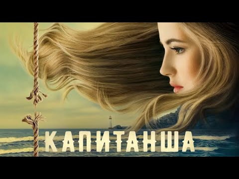 Капитанша 1 сезон, ВСЕ СЕРИИ ПОДРЯД