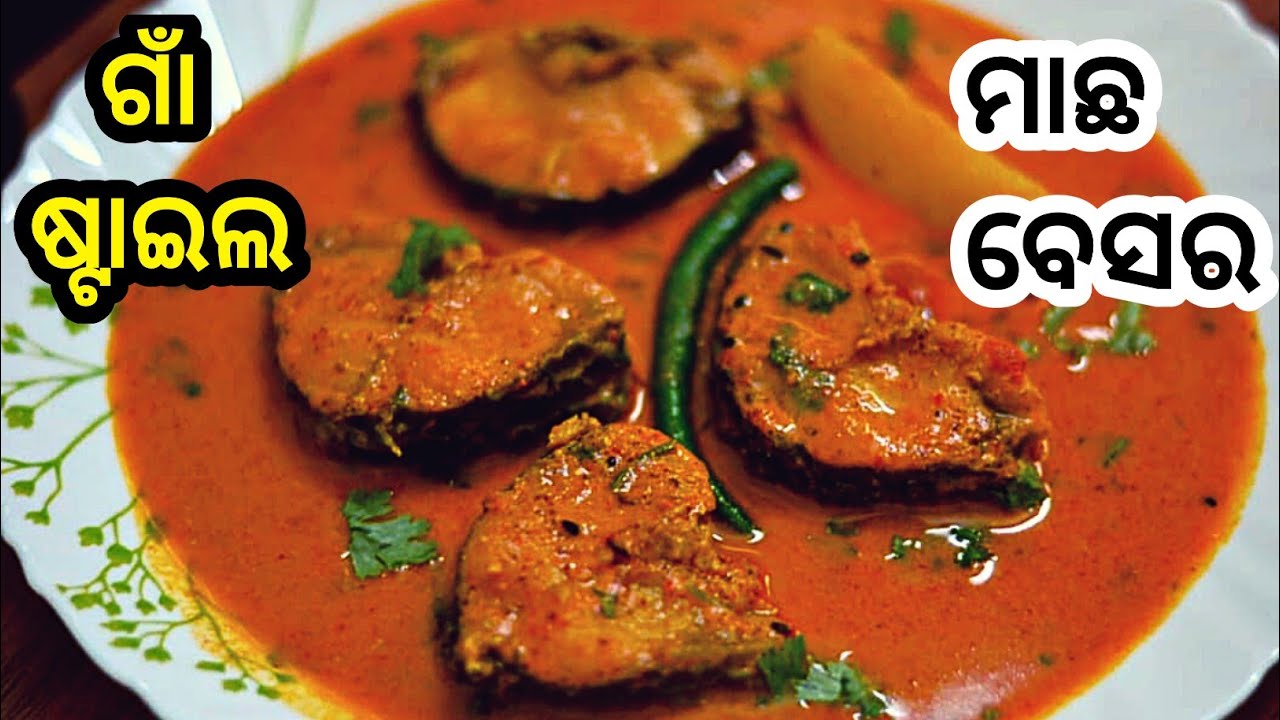 Odisha famous Authentic Mustard Fish curry, ମାଛ ବେସର ନୁଆ ପ୍ରଣାଳୀ, Macha ...