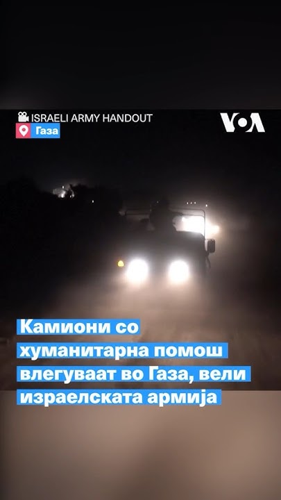 Камиони со хуманитарна помош влегуваат во Газа вели израелската армија Youtube