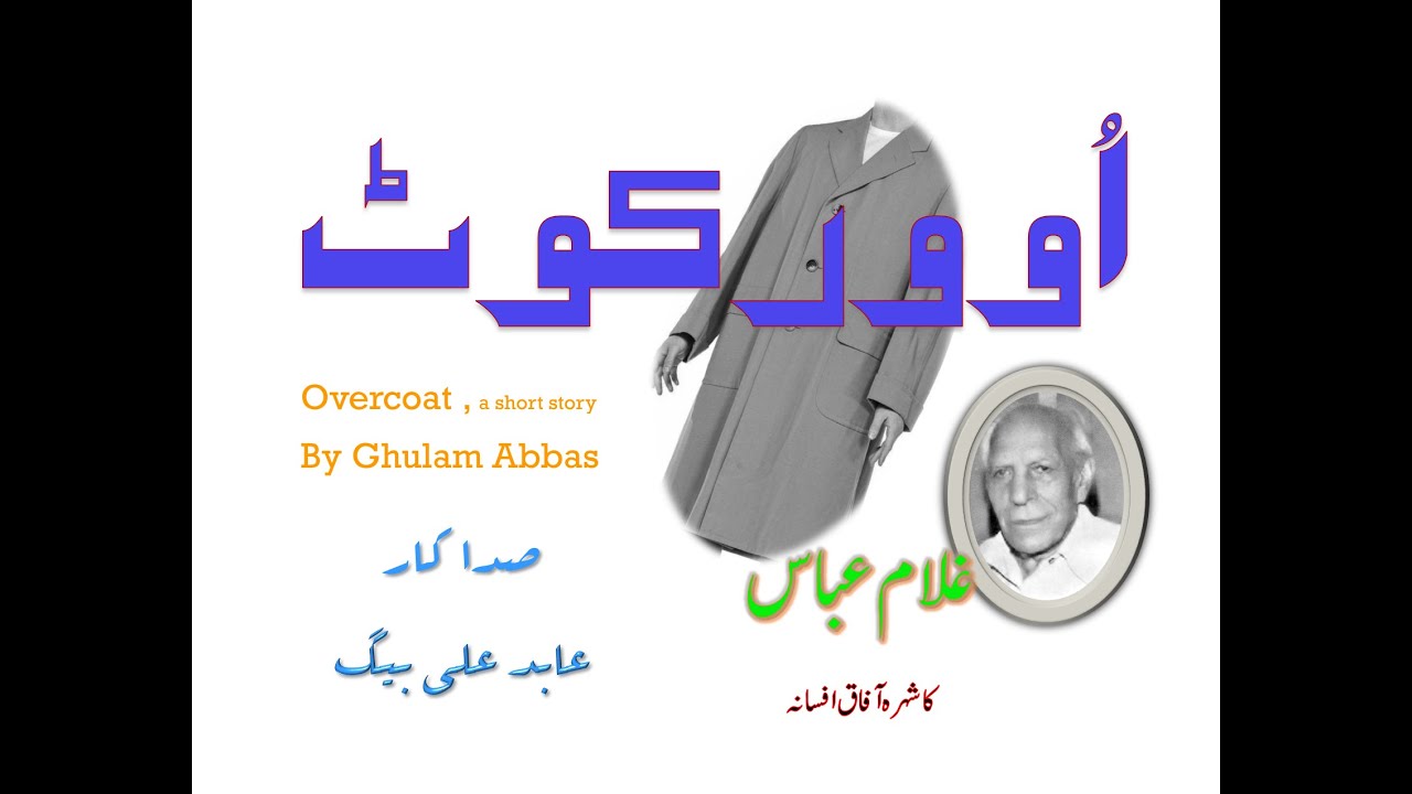 Masterpiece short story by Ghulam Abbas, The Overcoat اُوور کوٹ، غلام ...