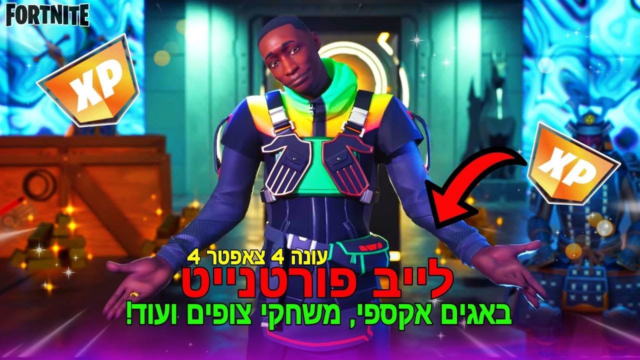 לייב פורטנייט🔥 | באגים אקספי🤑, משחקי צופים, תחרות תחפושות ועוד!🎁 כנסו, שלא תפספסו!😱 Yoni btw ...