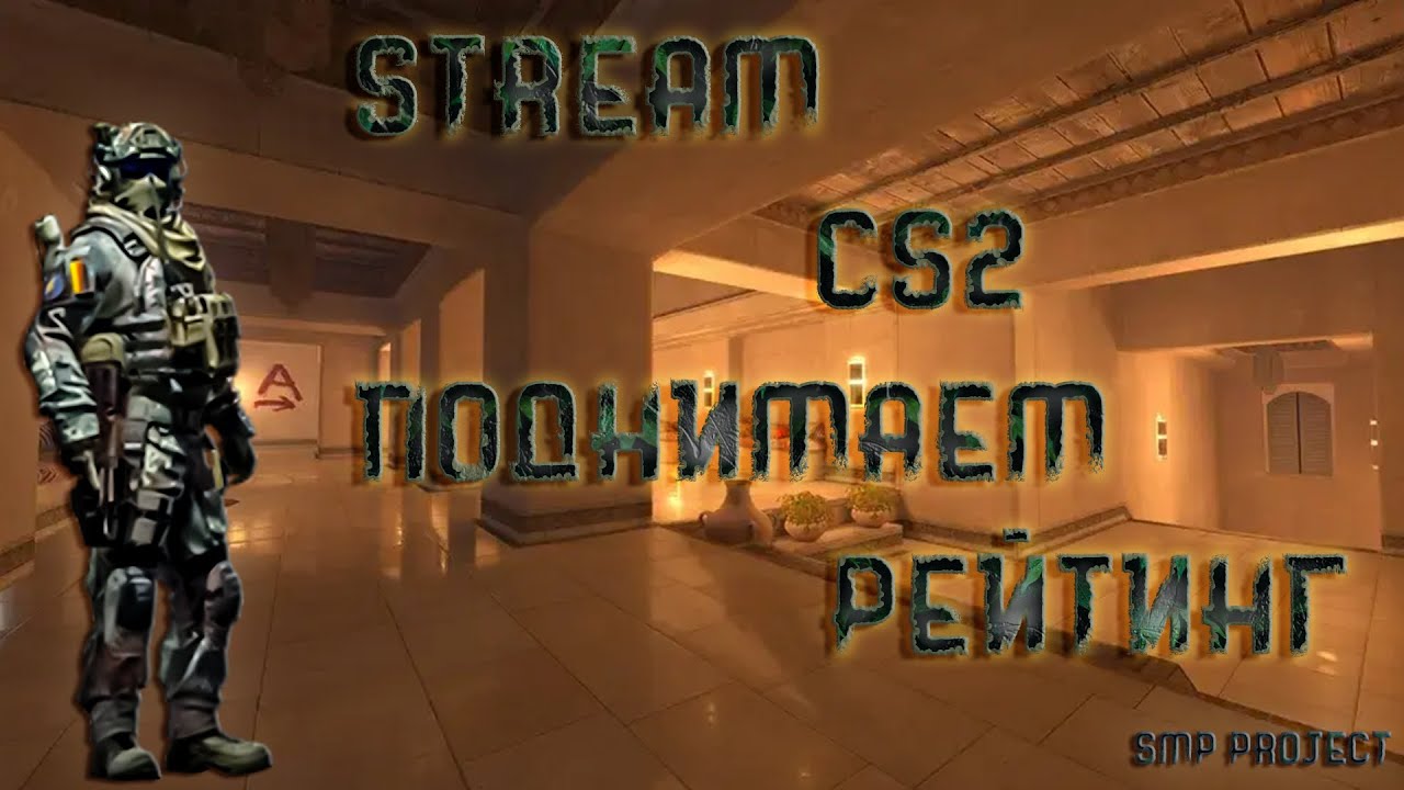 Stream CS2 Поднимаем рейтинг - YouTube