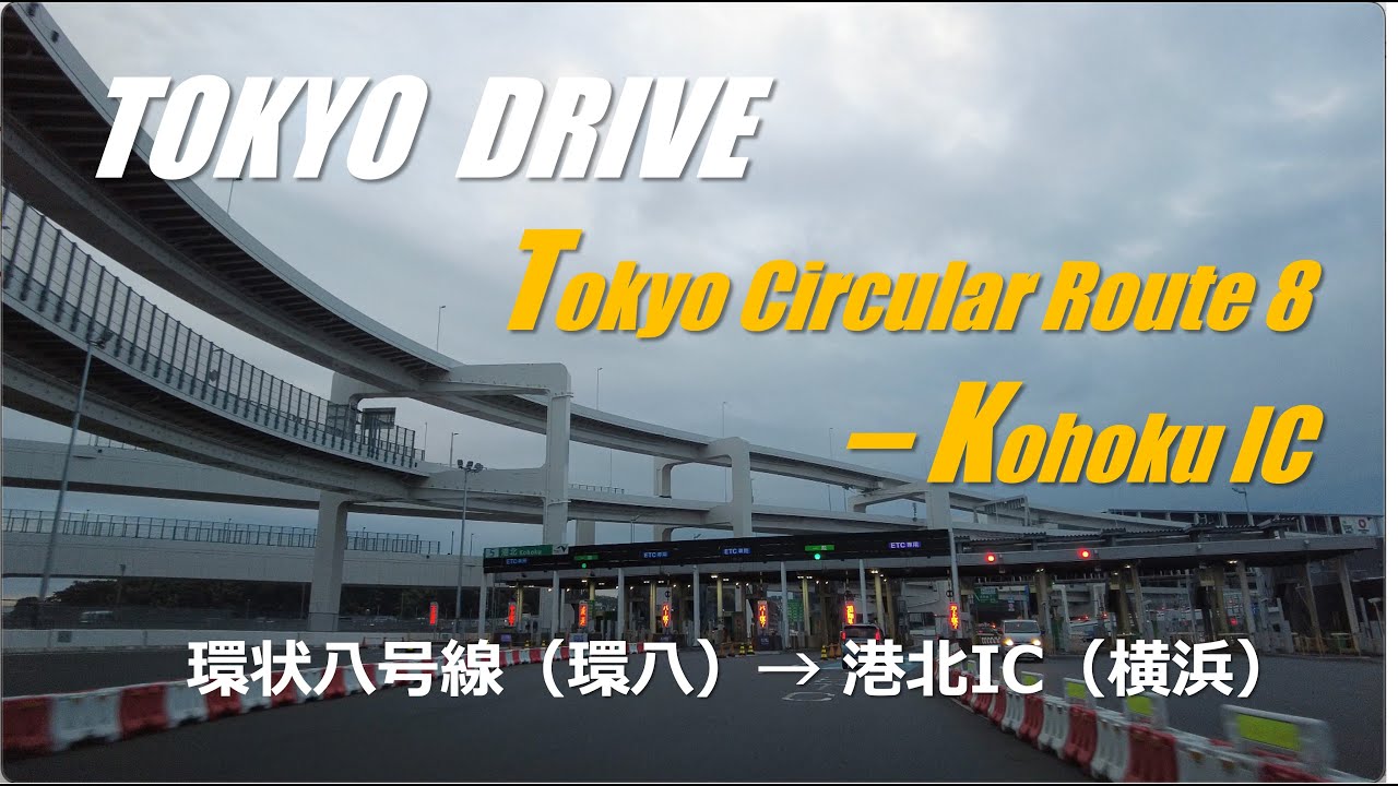 TOKYO DRIVE_Circular Route 8 - Kohoku IC | TOKYO NOW 2025_（環八 - 港北IC） 3 ...