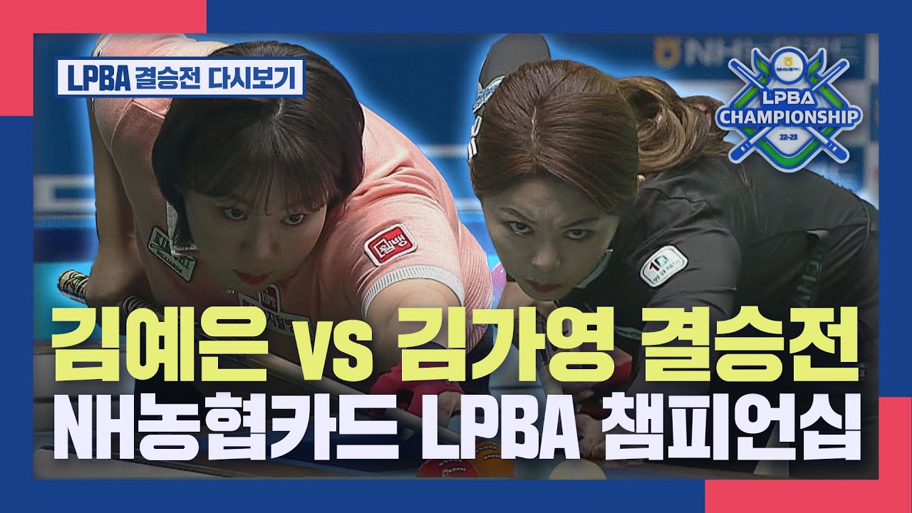 [LPBA 결승전 다시보기] 김예은 vs 김가영 NH 농협카드 LPBA 챔피언십 I 2022-23 PBA TOUR - YouTube