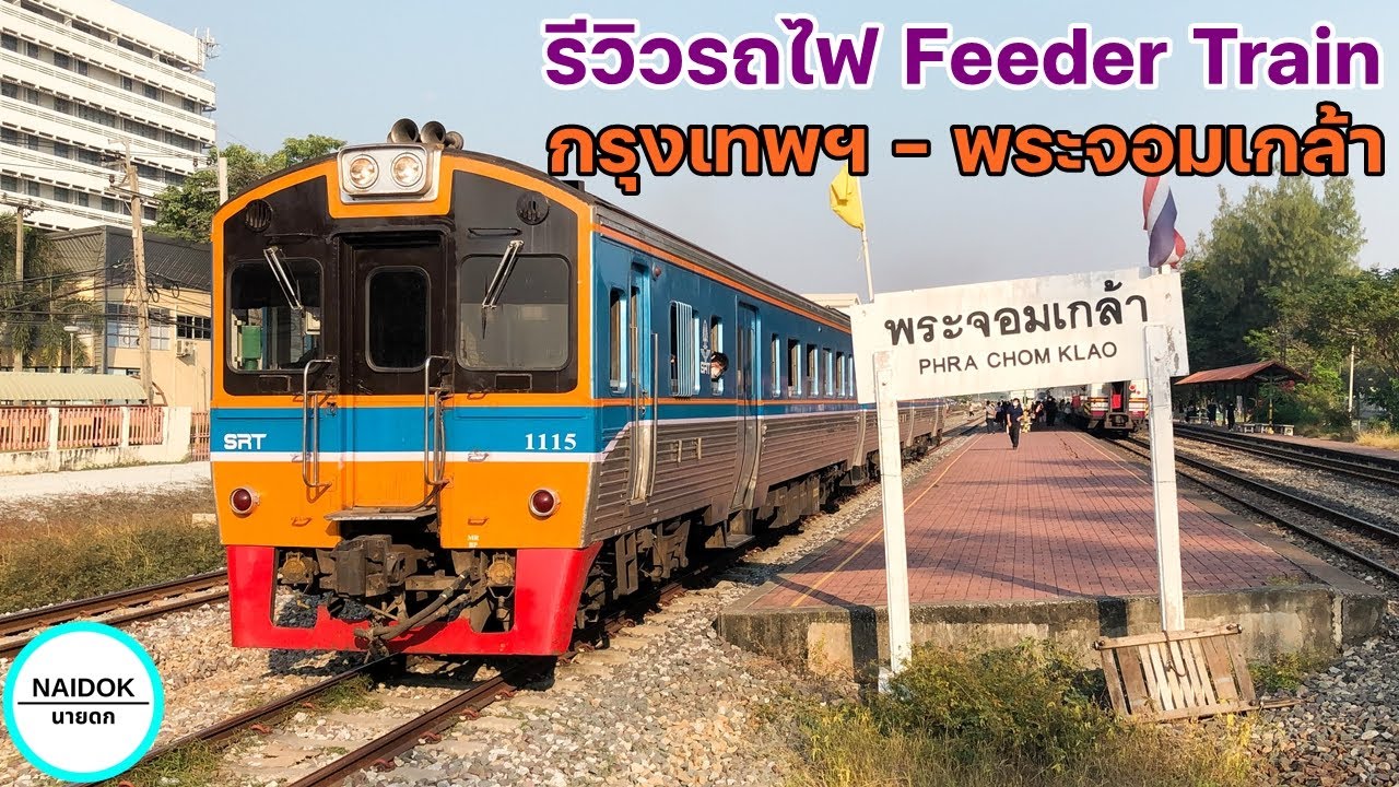[รีวิวเต็ม] รีวิวรถไฟ Feeder Train กรุงเทพฯ - พระจอมเกล้า - YouTube