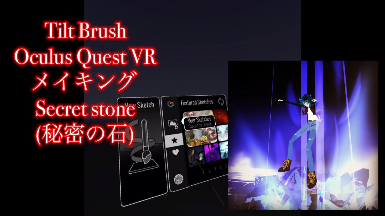 TiltBrush Secret stone (秘密の石) Oculus Quest VRアート - YouTube