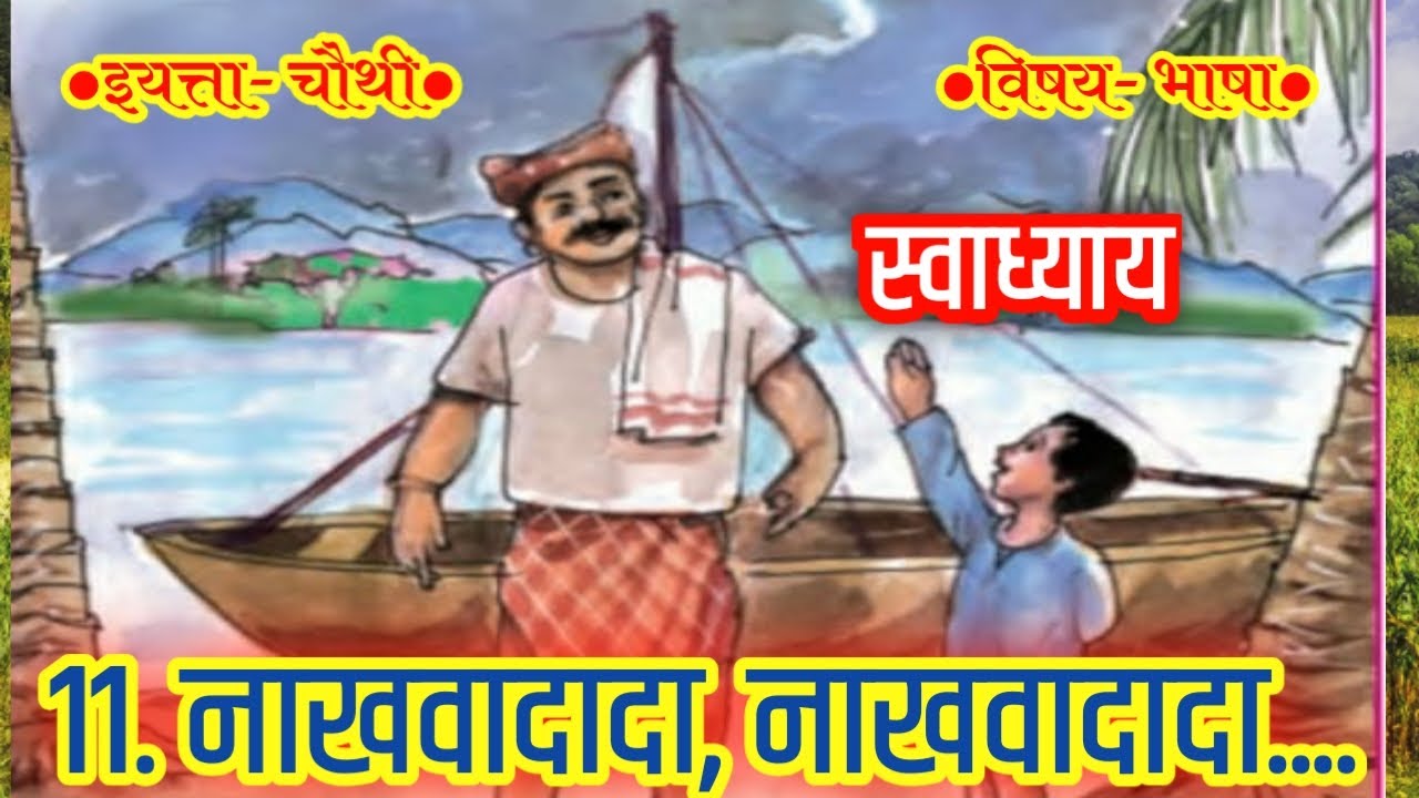११. नाखवादादा, नाखवादादा... -स्वाध्याय - इयत्ता चौथी - विषय भाषा ...