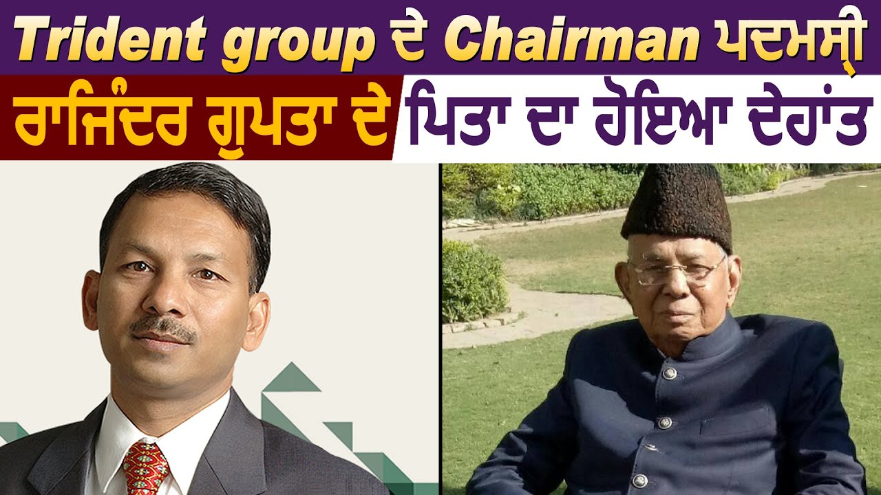 Breaking : Trident group के Chairman Padma Shri Rajinder Gupta के पिता ...