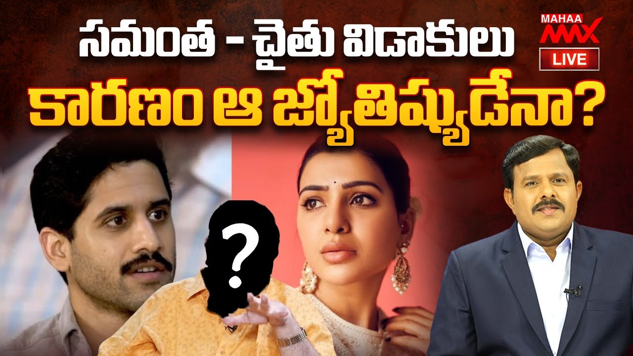 LIVE🔴 : Mahaa Vamsi about Samantha Ruth Prabhu Divorce with Naga ...