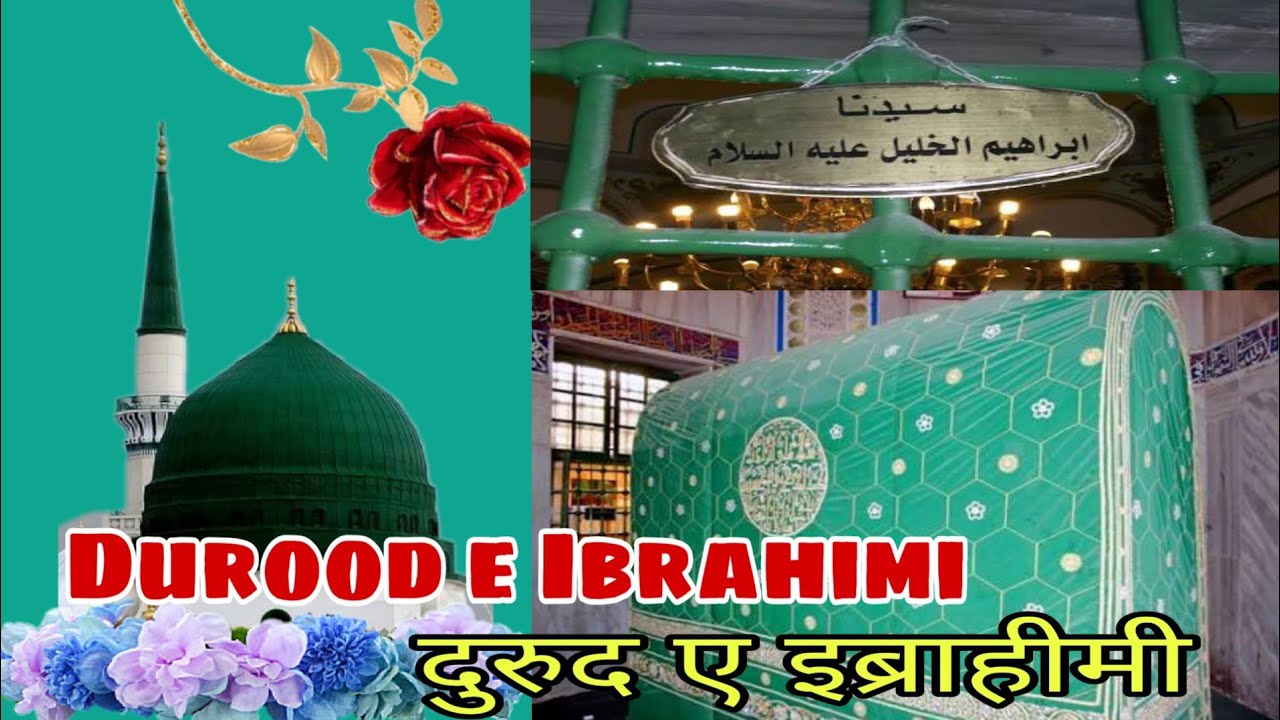 Durood e Ibrahimi || दूरुद ए इब्राहीमी || درود ابراھیمی - YouTube