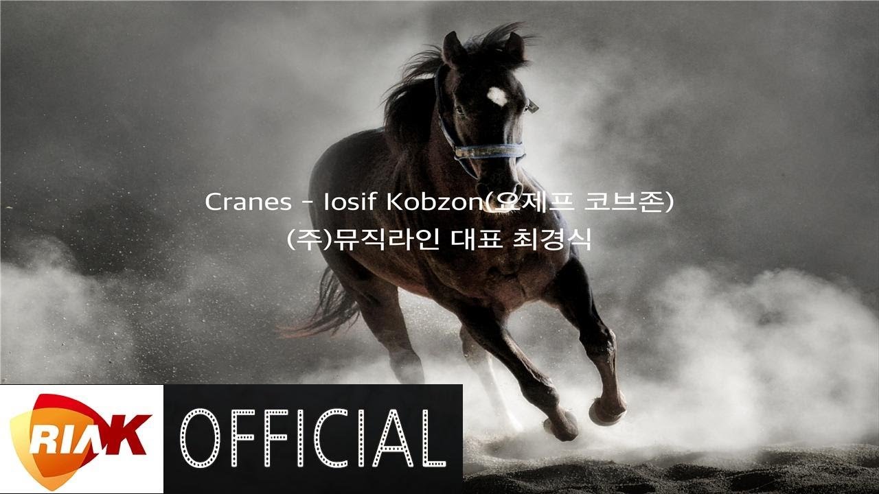 [MV] Iosif Kobzon(요제프 코브존) - 백학 (Cranes) (SBS드라마 모래시계 삽입곡) - YouTube