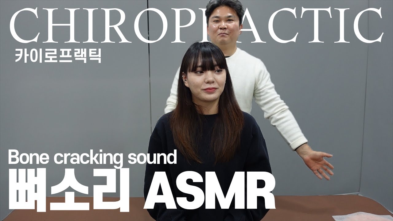 bone cracking sound ASMR / 카이로프랙틱 / bone cracked - YouTube