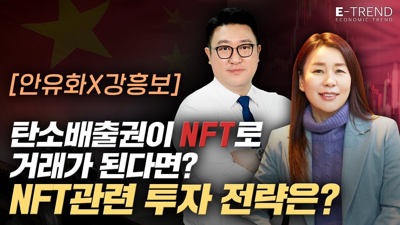 탄소배출권이 Nft로 거래 앞으로 Nft 투자 전략은 강흥보 센터장 안유화 교수 경제 투자 코스피
