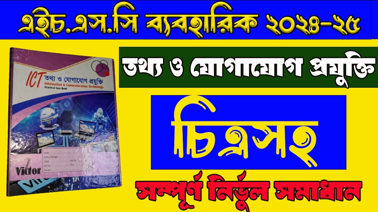 এইচএসসি ২০২৪ (তথ্য ও যোগাযোগ প্রযুক্তি) চিত্রসহ ব্যবহারিক সমাধান | HSC ...