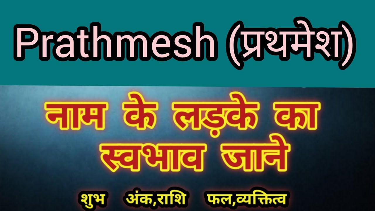 Prathamesh name ka matlab kya hota hai || Prathamesh name meaning in ...