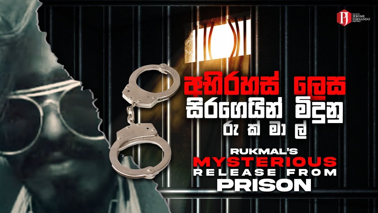 අභිරහස් ලෙස සිරගෙයින් මිදුනු රුක්මාල් | Rukmal's Mysterious Release ...
