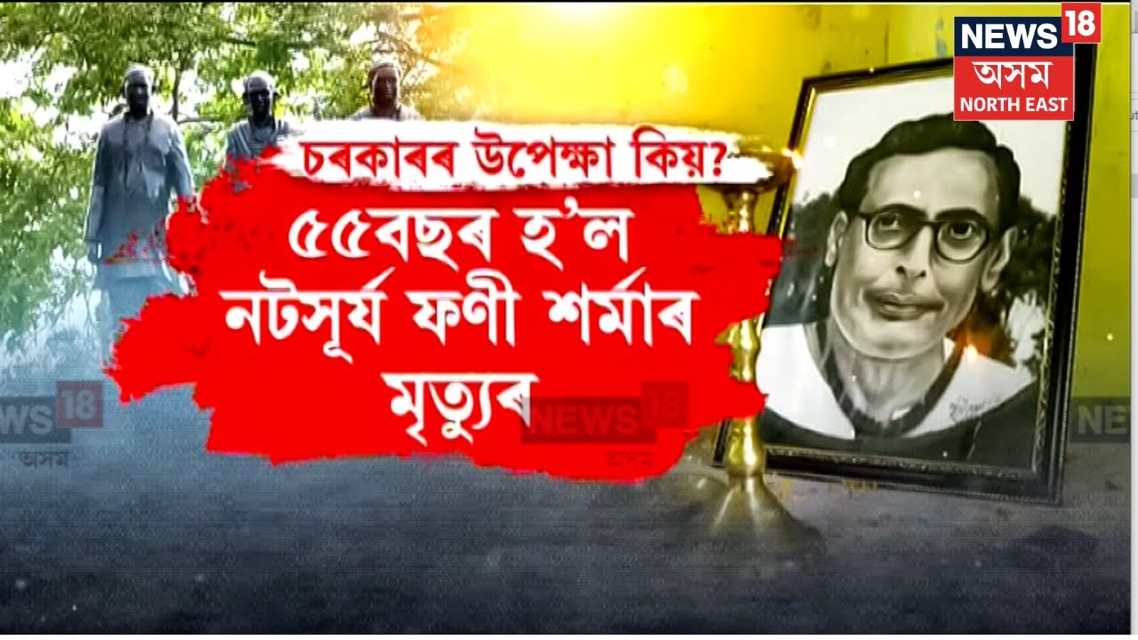 Phani Sarma News| নটসূৰ্য ফণী শৰ্মাক চূড়ান্ত অপমান চৰকাৰৰ। ৫৫বছৰেও ...