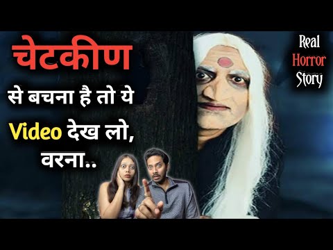 कौन होती हैं "चेटकीण" ? चेटकीण की सच्ची भूतिया कहानी | Real Horror ...