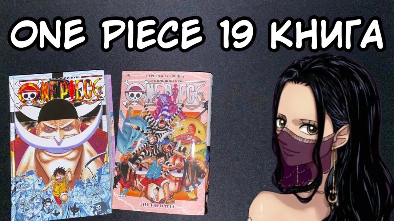 ONE PIECE 19 КНИГА | РАСПАКОВКА МАНГИ #25 - YouTube